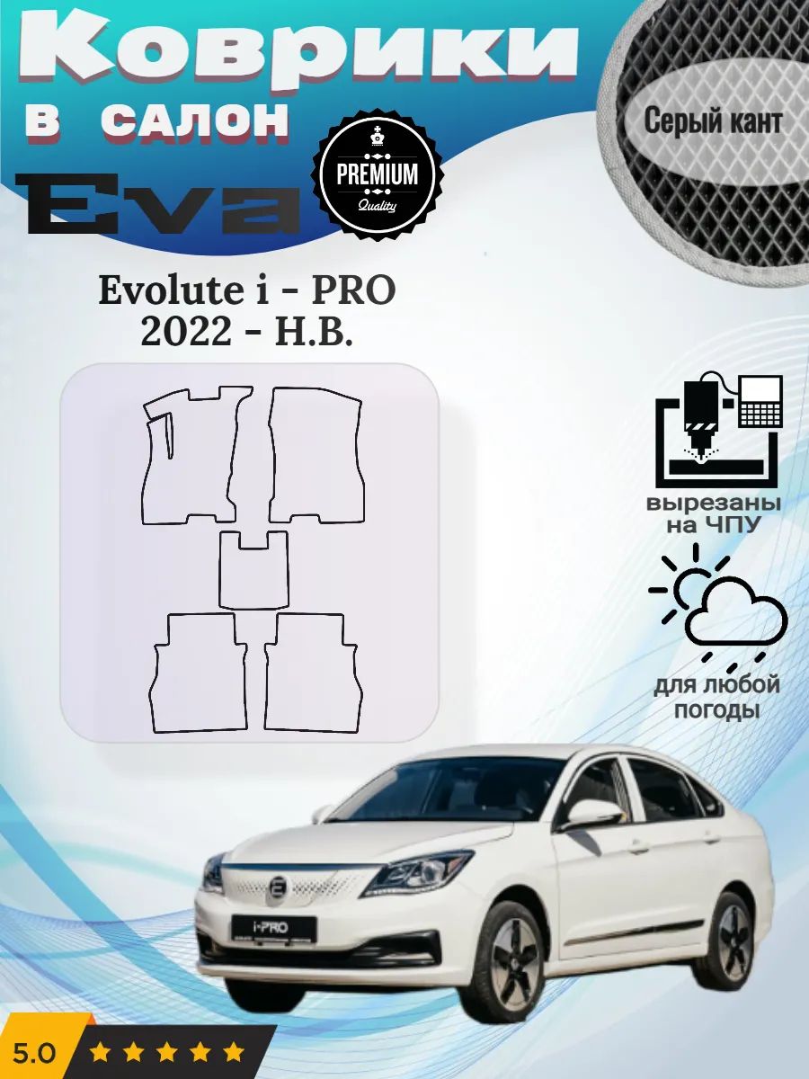Eva Эва коврики Evolute i - PRO 2022 - Н. В.