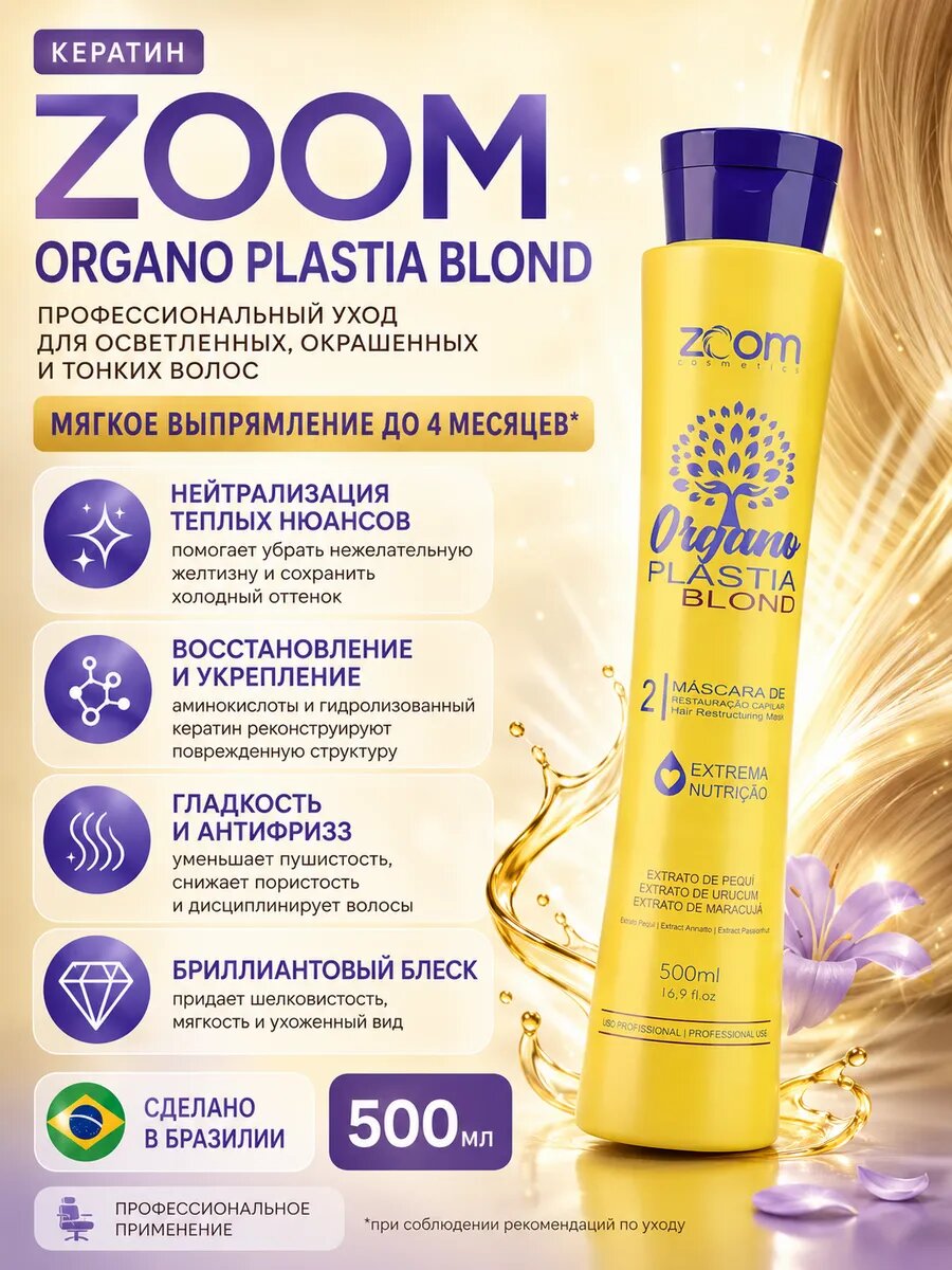 Профессиональный кератин для волос Organo Plastia BLOND