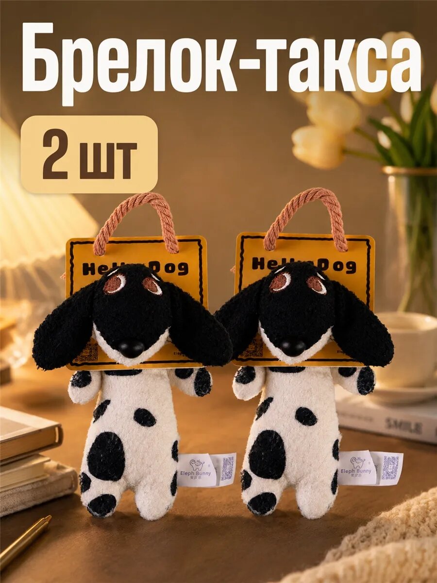 Плюшевый брелок-такса 11cm