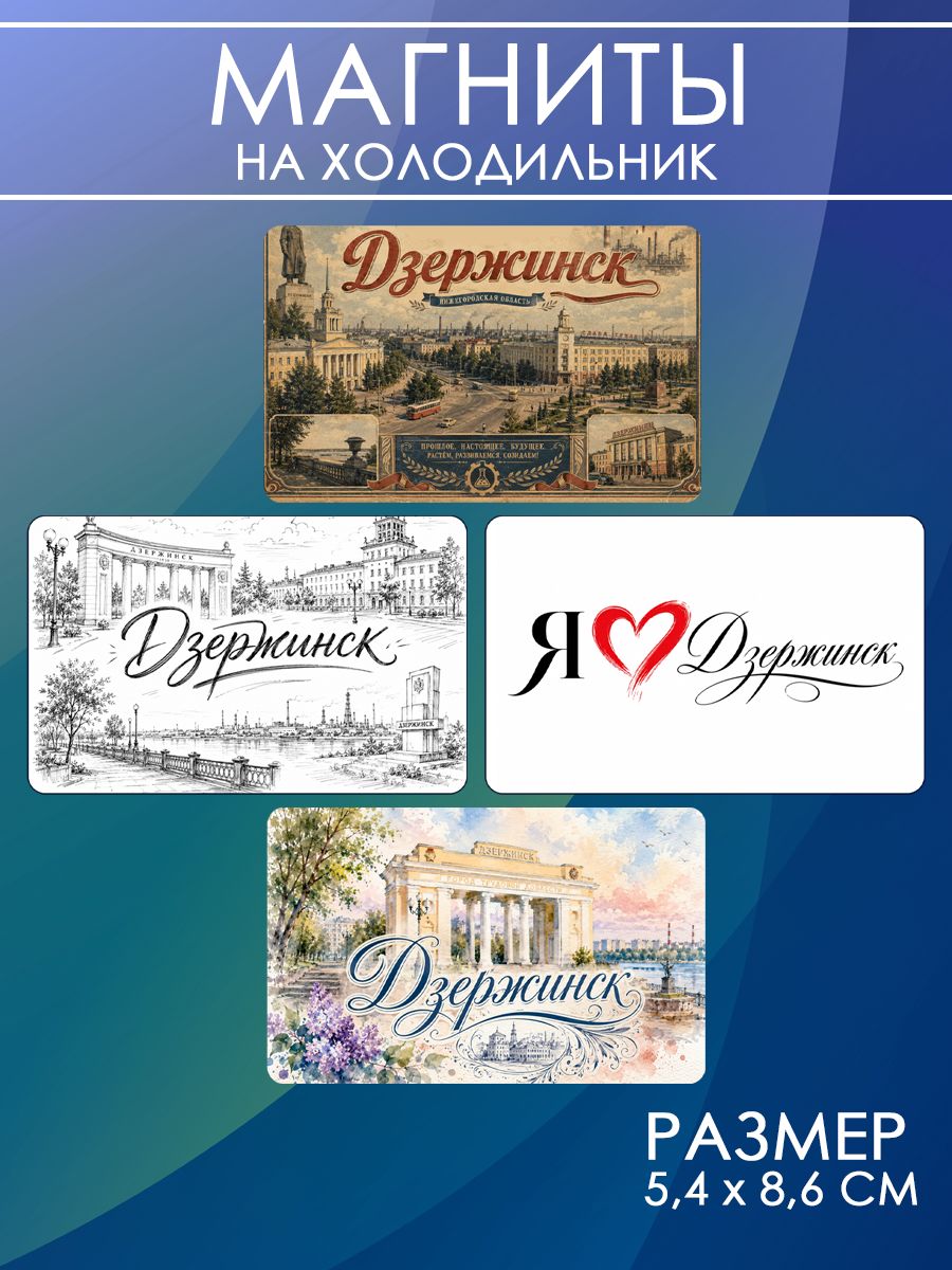 Магниты Дзержинск 4 шт, размером 5,4*8,6 см
