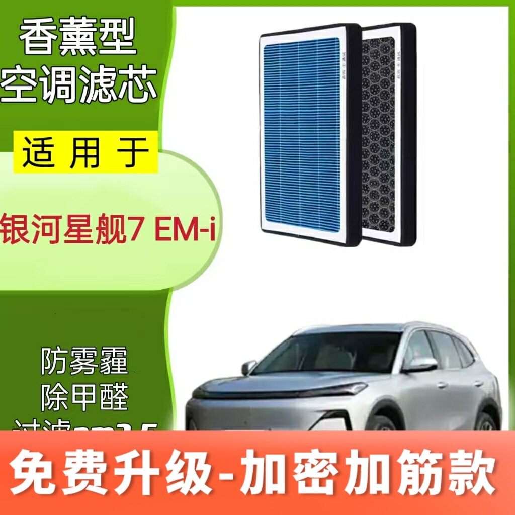 Подлинный автомобильный воздушный фильтр для Geely Galaxy Starship 7 EM-i 1.5L PHEV с ароматом и активированным углем