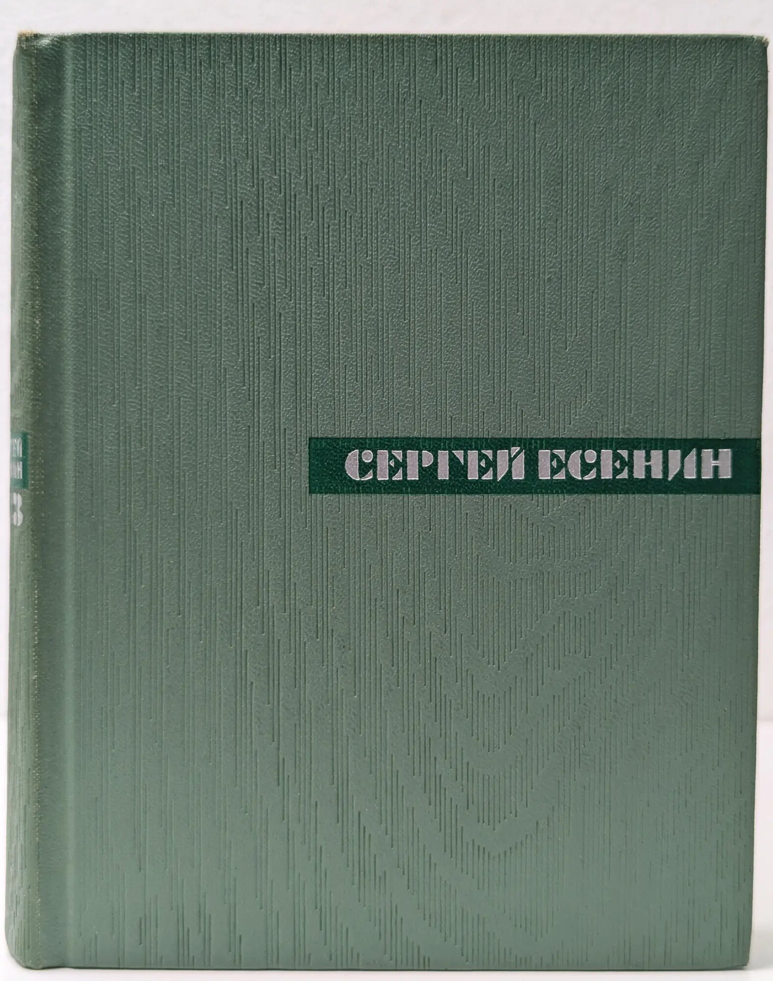 Сергей Есенин. Собрание сочинений в 5 томах. Том 3 Есенин Сергей Александрович 1967