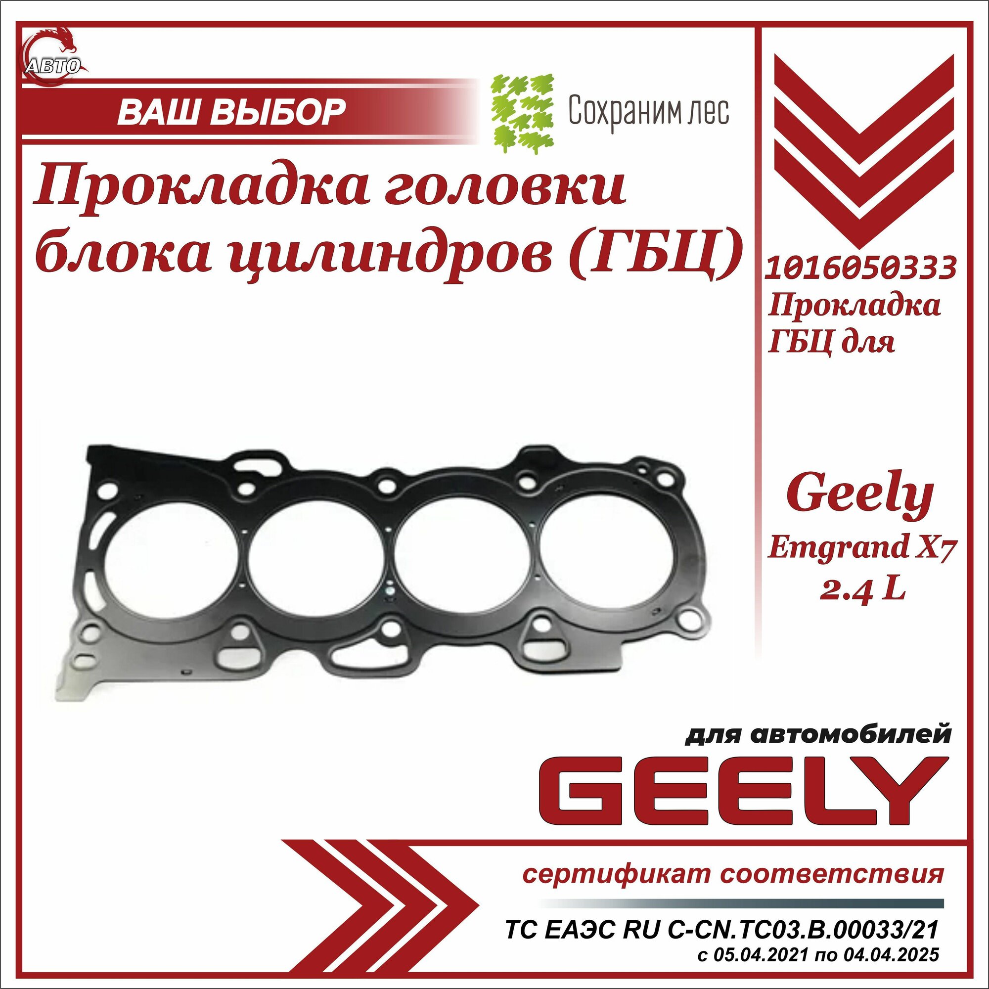 Прокладка Головки Блока Цилиндров (ГБЦ) для Geely Emgrand X7 2,4 L / Джили Эмгранд 2,4 Л / 1016050333