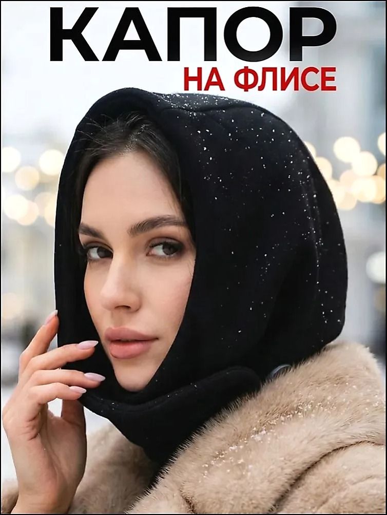 Капор AF для женщин