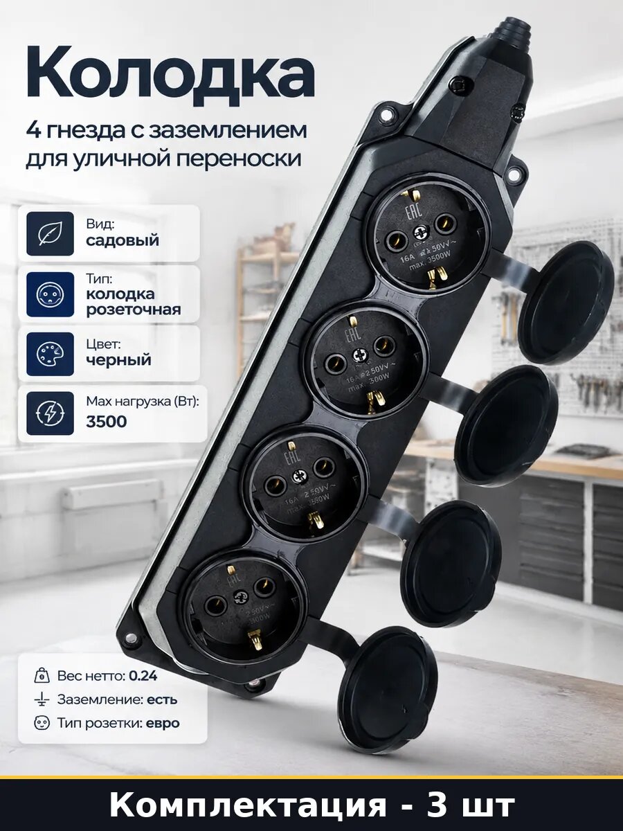 Колодка каучук 4 гнезда с заземлением черная 16А IP44 3 шт