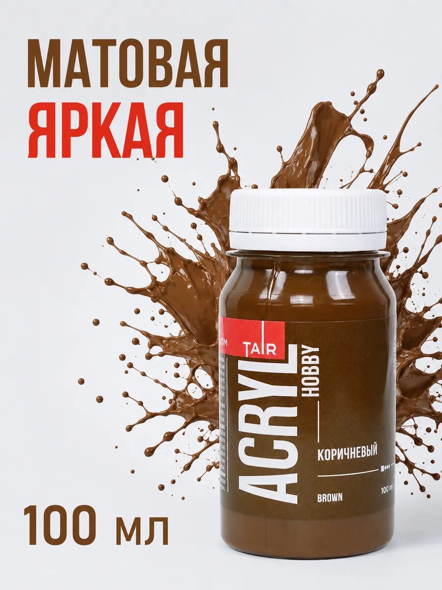 Краска акриловая художественная матовая для рисования и творчества Акрил-Хобби, Таир, 100 мл, Коричневая