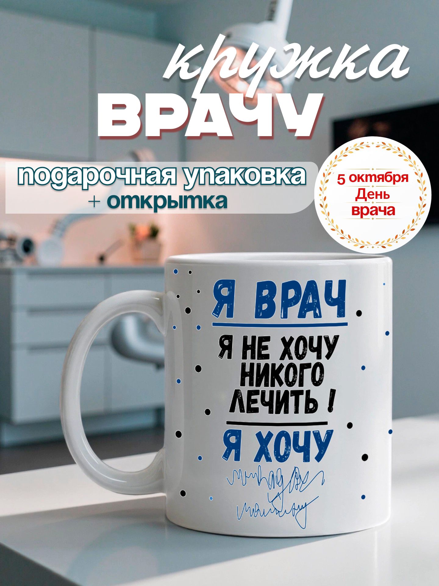 Кружка для врача, подарочная упаковка "Я хочу."