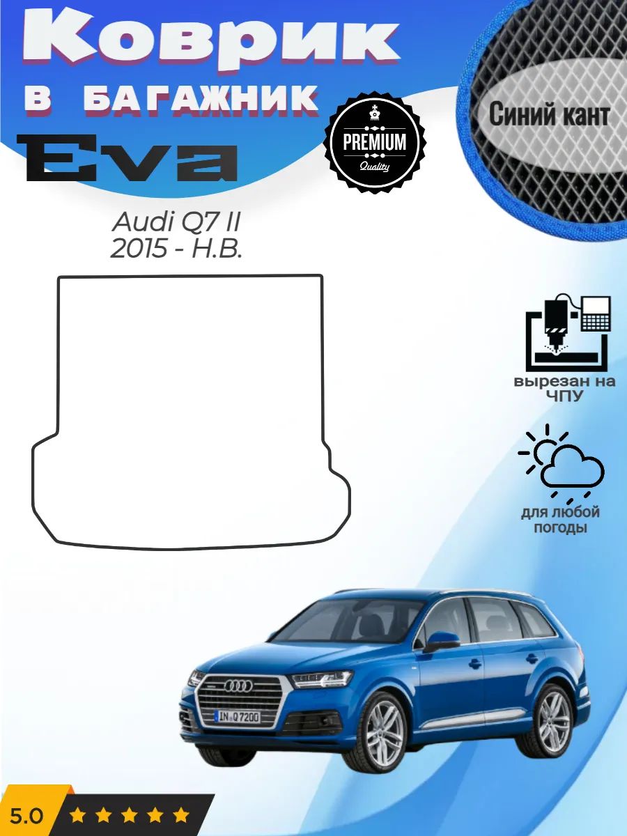 EVA коврик в багажник Audi Q7 Ауди Ку7 2