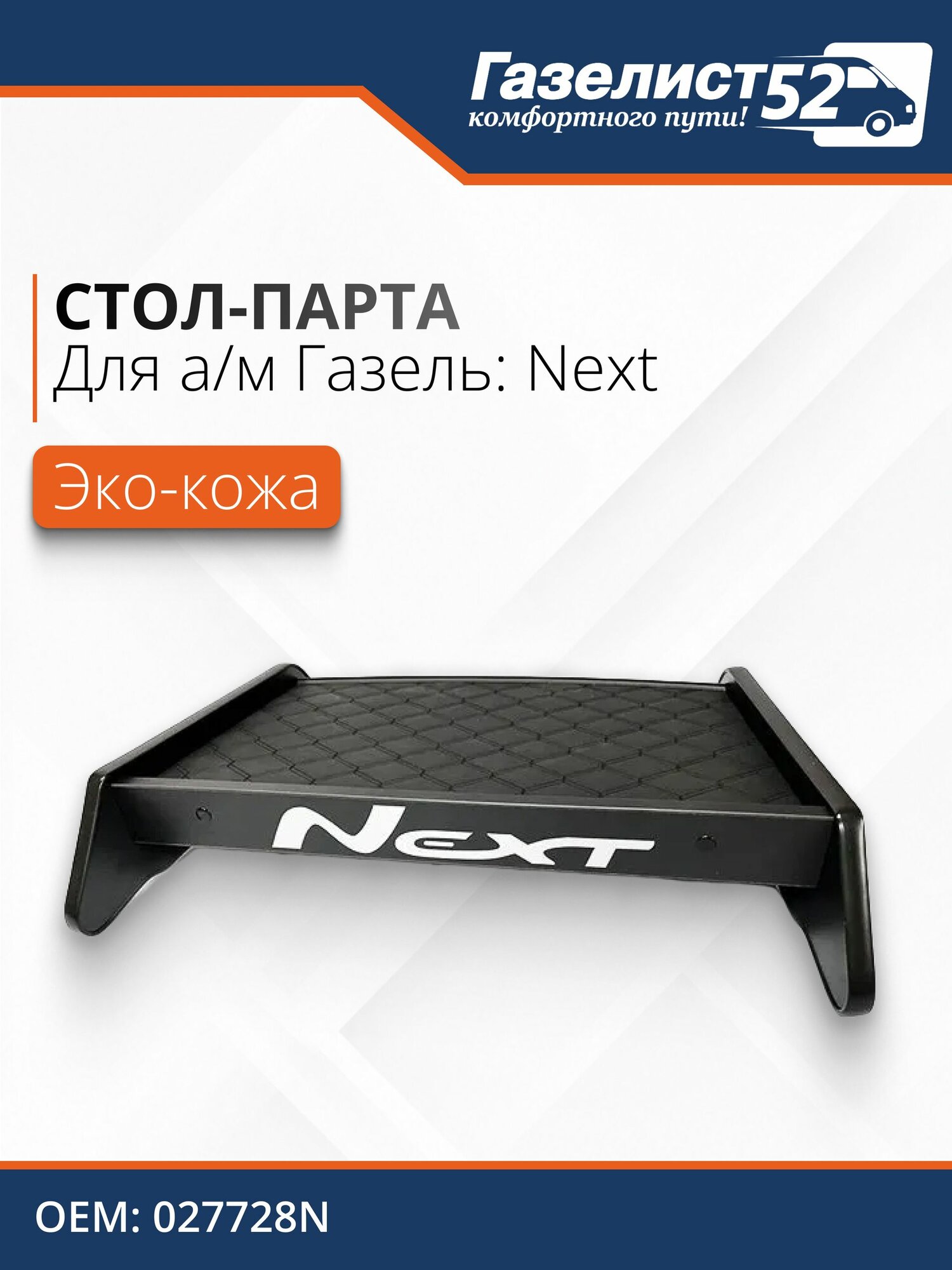 Стол на панель для а/м Газель Next (черный) экокожа стеганая, черный ромб