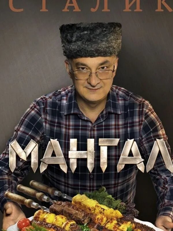 Мангал | Ханкишиев Сталик
