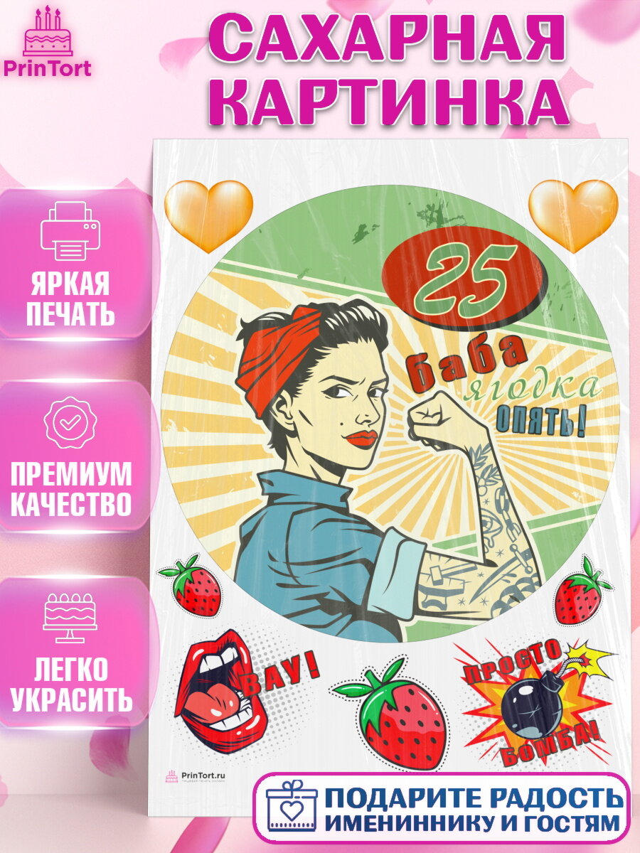 Сахарная картинка для торта Баба ягодка опять. Украшения для торта девушке на День Рождения. Декор для выпечки PrinTort