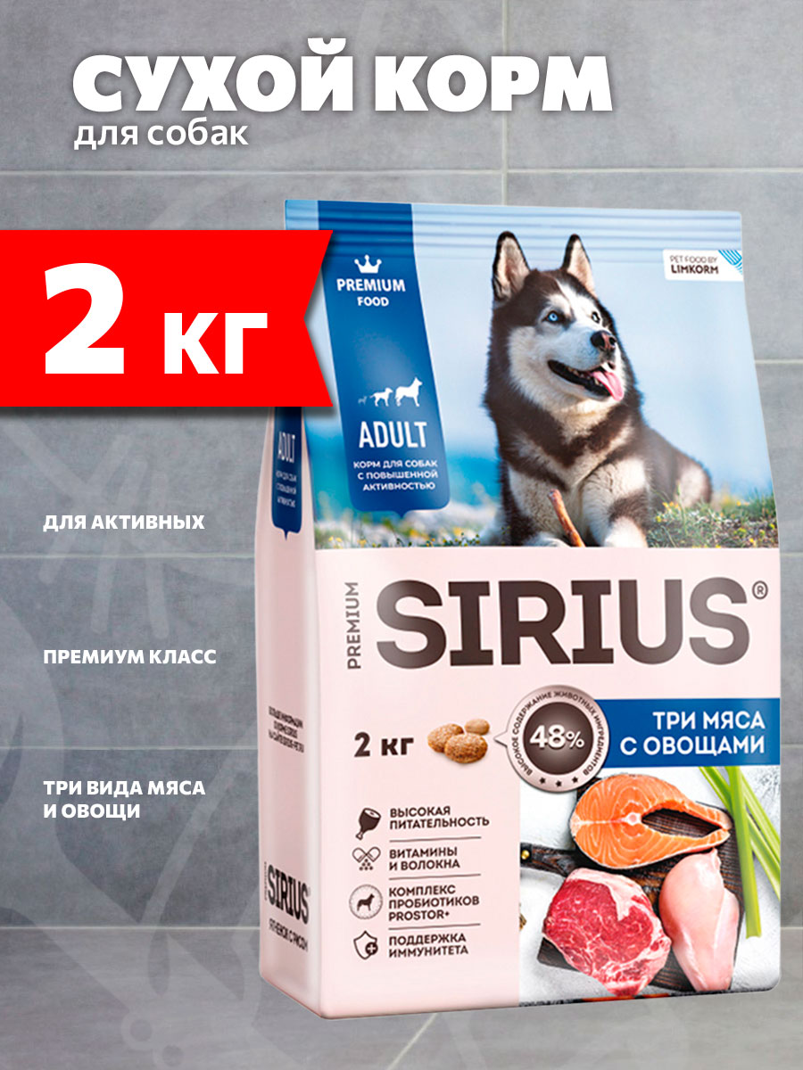 Корм сухой Sirius для взрослых собак всех пород активных, 3 мяса овощи, 2 кг