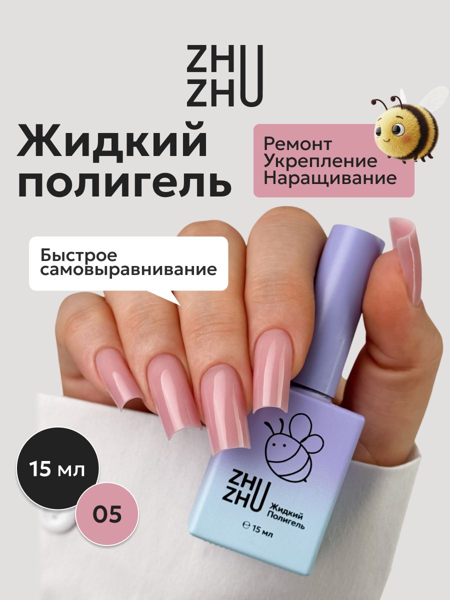 Жидкий полигель для ногтей 06, 15 мл, Zhu-Zhu