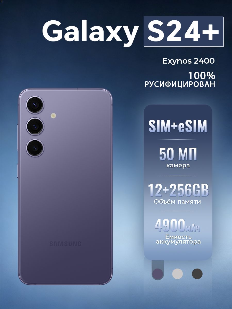 Смартфон S24+ 8/256ГБ, версия KR