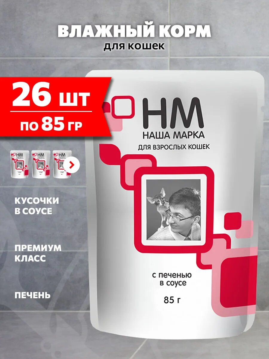 Корм влажный Наша Марка для взрослых кошек, печень в соусе, 85 г 26 шт
