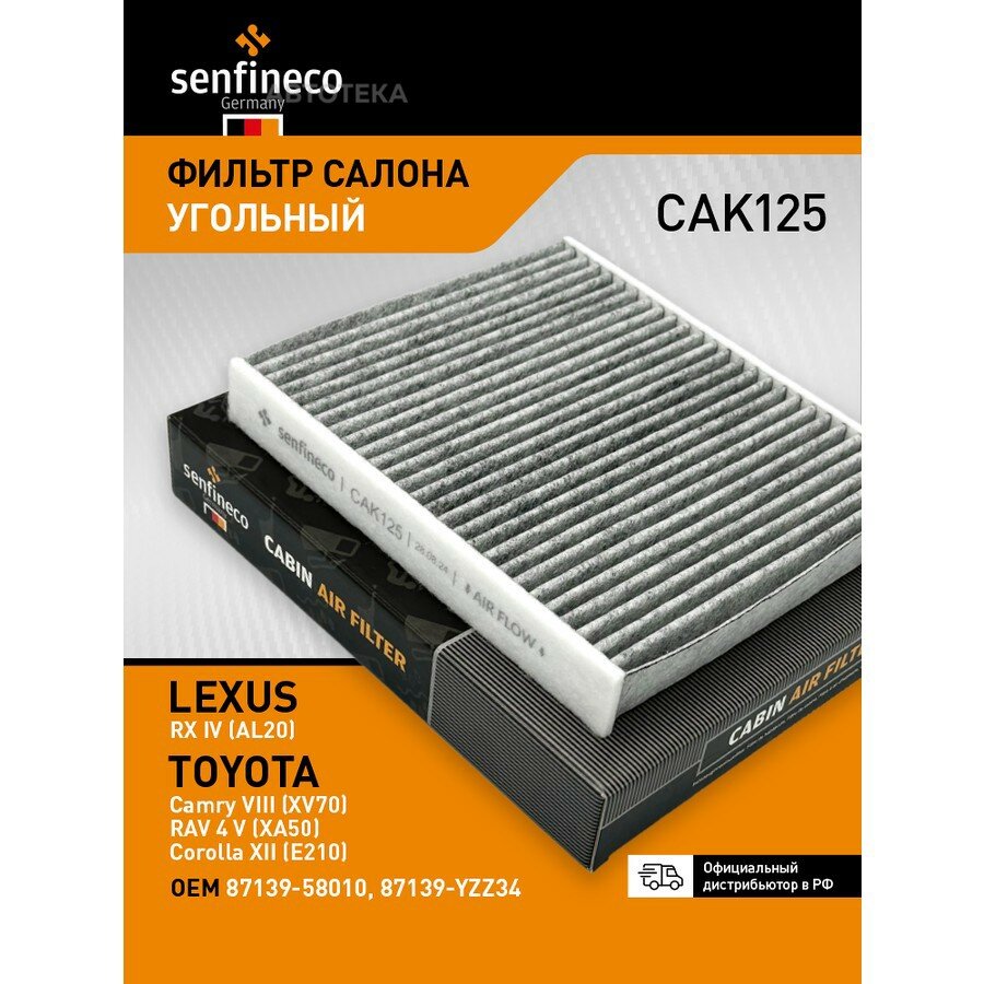 Фильтр салонный угольный LEXUS NX II (AZ20) / RX IV (AL20) / UX MAZDA CX-9 II (TC) TOYO SENFINECO CAK125