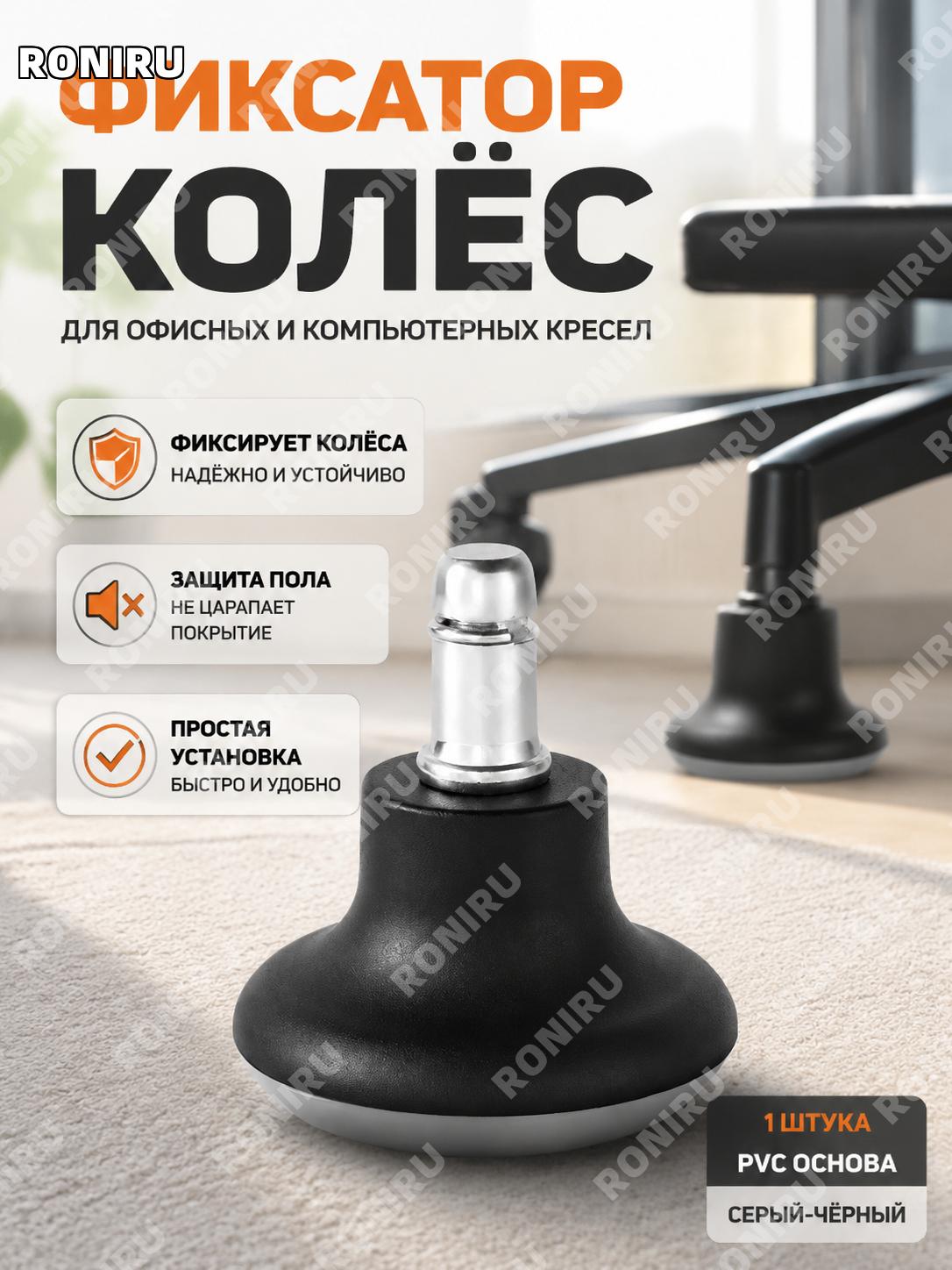 Фиксатор колеса стула PVC серо-черный с мягким основанием 1 шт, держатель для ролика офисного кресла для стула