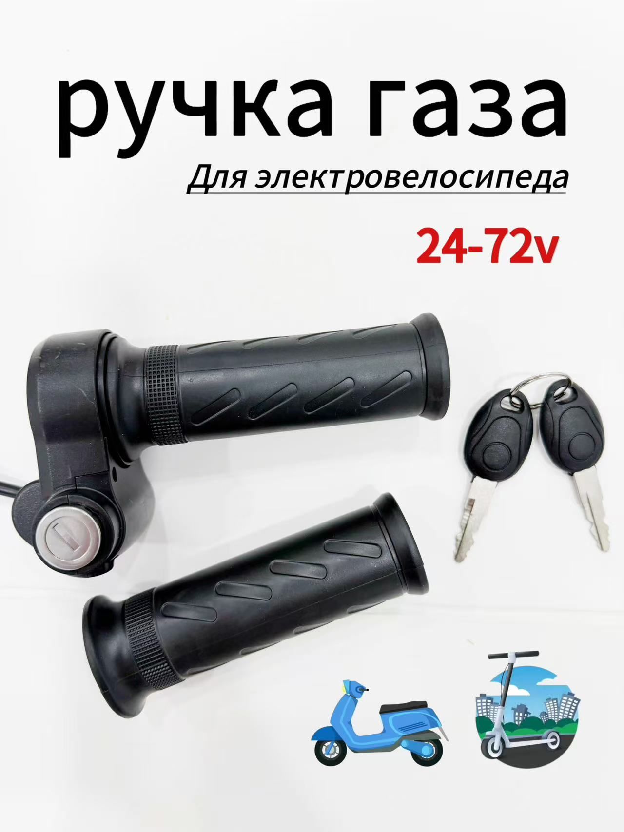 Ручка газа для электротранспорта