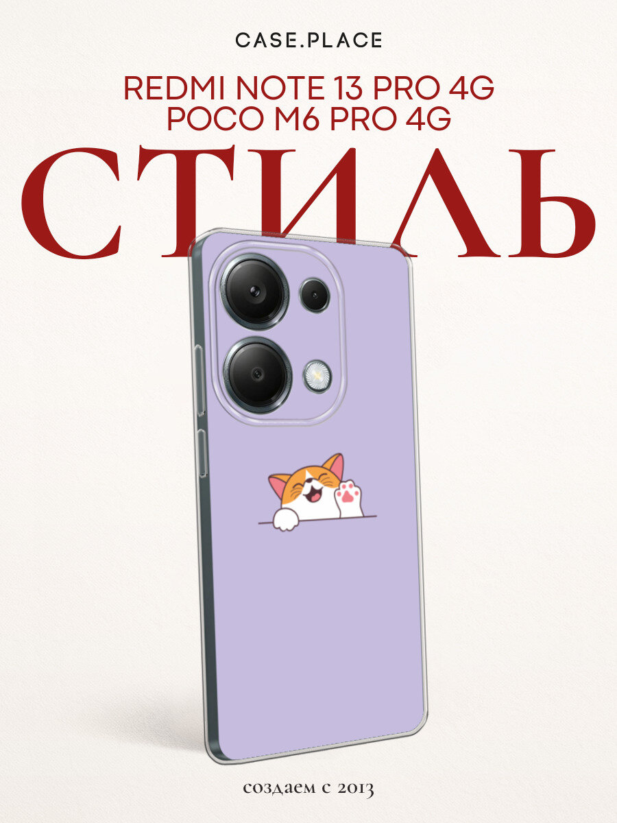 Чехол на Xiaomi Redmi Note 13 Pro 4G/Poco M6 Pro 4G / Сяоми Редми Нот 13 Про 4G/Поко М6 Про 4G с принтом Веселый котик