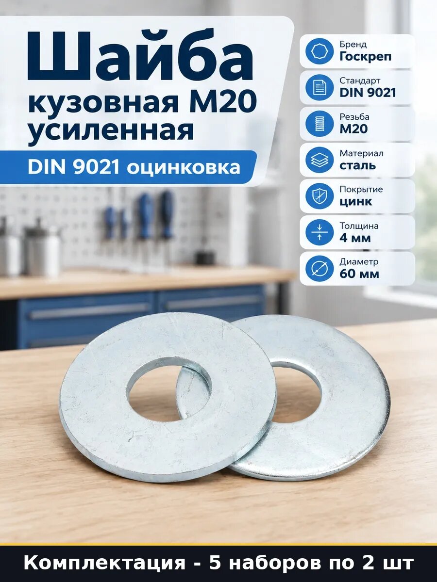 Набор шайб кузовных M20, 22x60 мм, DIN 9021, стальная усиленная, плоская оцинкованная, 5 шт