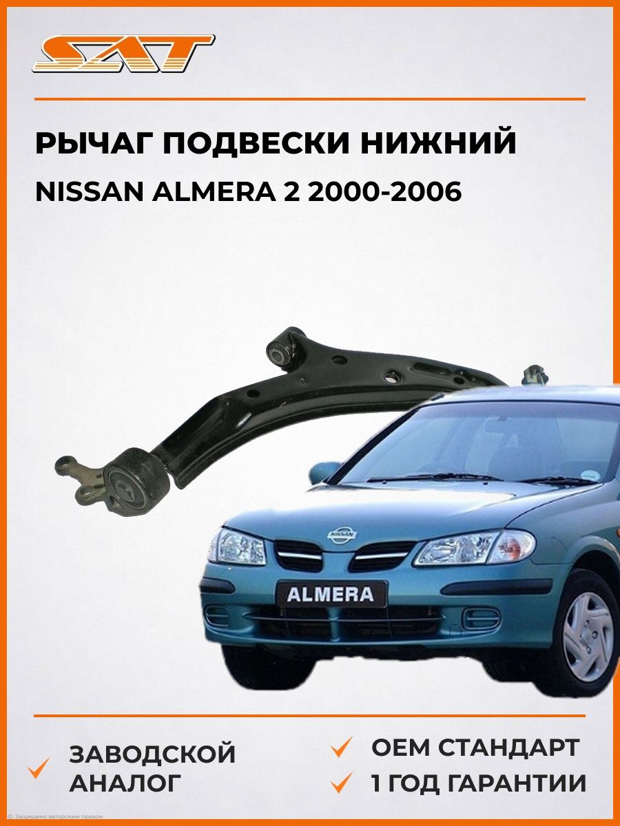 Рычаг подвески нижний справа SAT ST545004M410 Ниссан Альмера 2 Nissan Almera 2 2000-2006