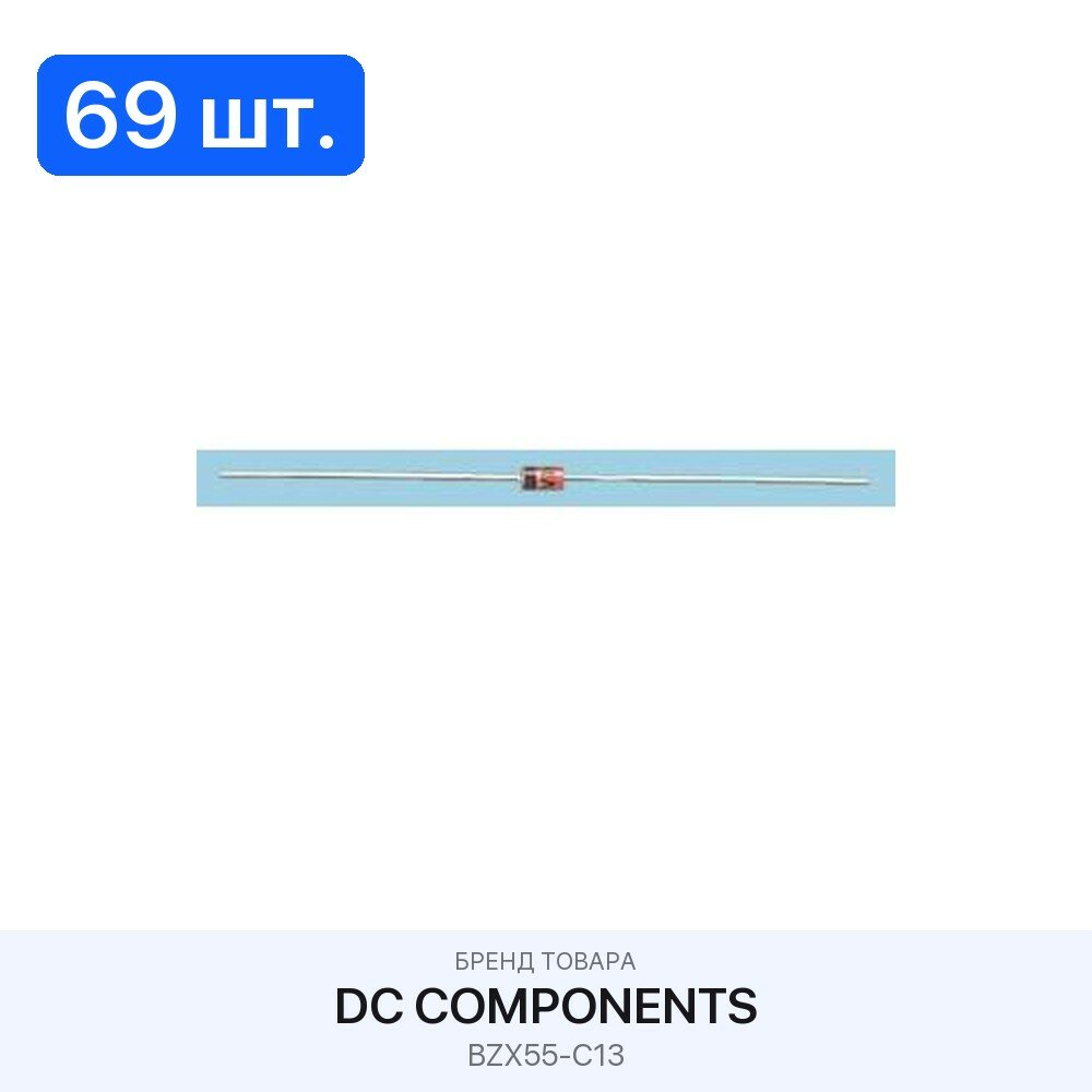 12 шт. Диод стабилитрон DC Components, BZX55-C13, 13В, 0.5Вт, корпус DO-35