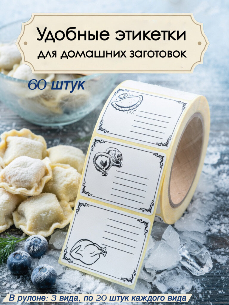 Наклейки этикетки бумажные универсальные для заготовок, заморозки, бакалеи 60 штук размер 4*5,8 см