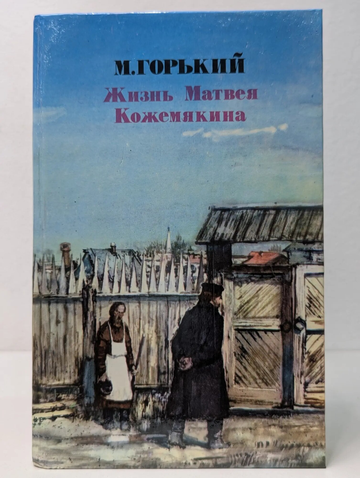 Жизнь Матвея Кожемякина Горький Максим Алексеевич 1983