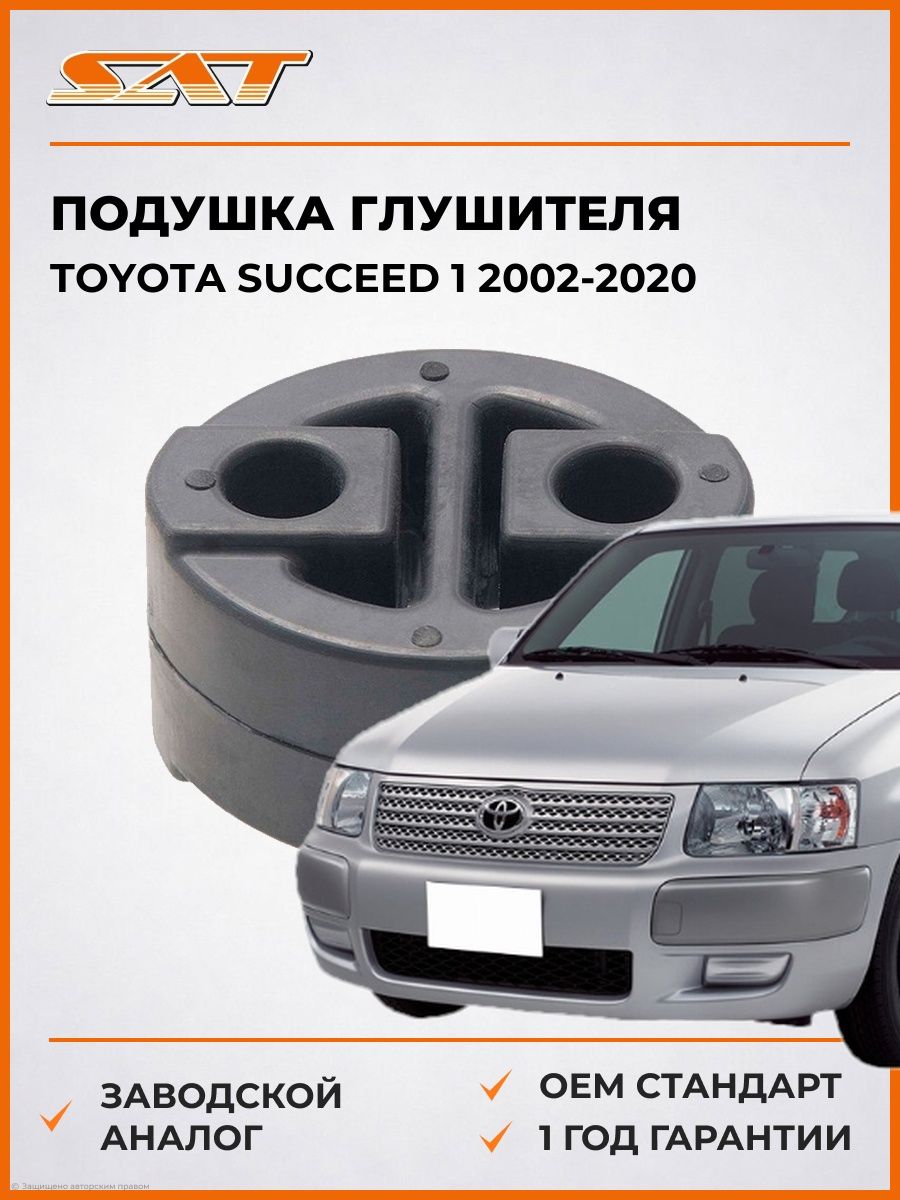 Подушка глушителя SAT ST1756574280 Тойота Саксид Toyota Succeed 2002-2020