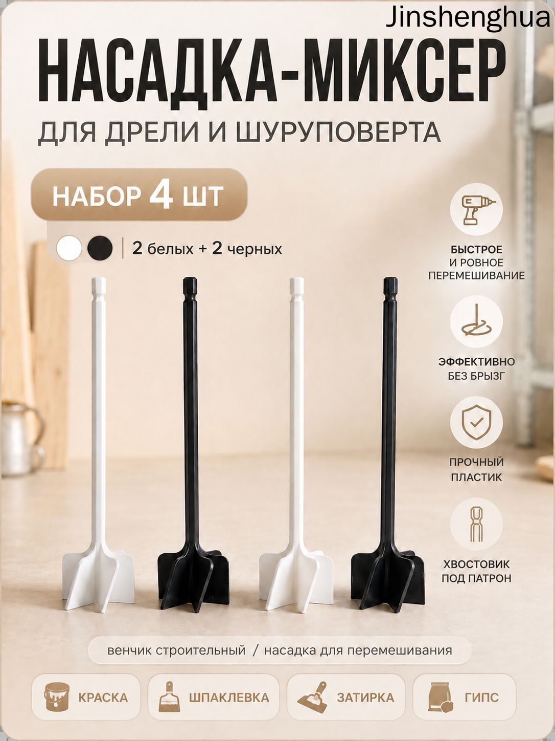 Венчик - насадка на шуруповерт для гипса, смолы, краски 4 шт.