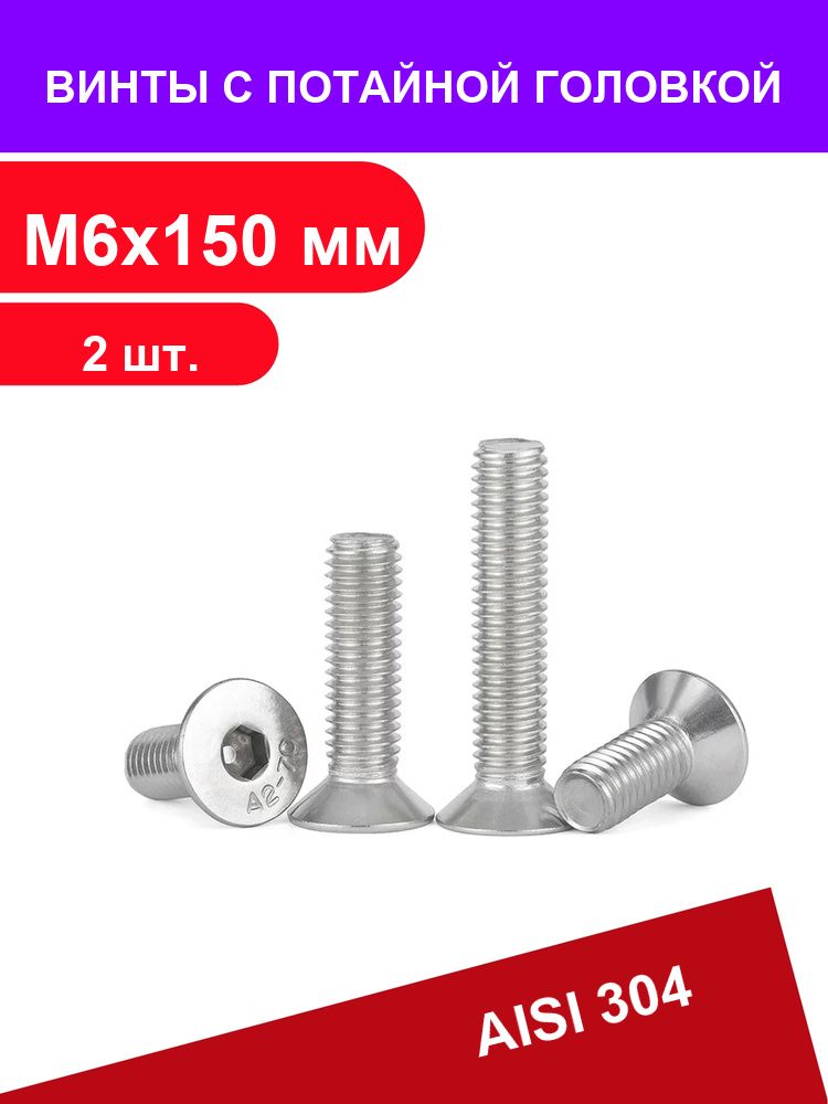 Винт M6 x 6 x 150 мм, головка: Потайная, 2 шт. 70 г