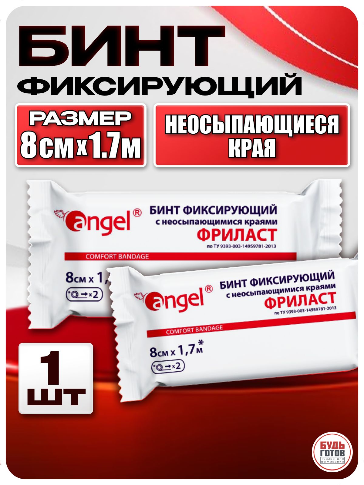 Бинт медицинский, фиксирующий с неосыпающимися краями Angel 8 см х 170 см