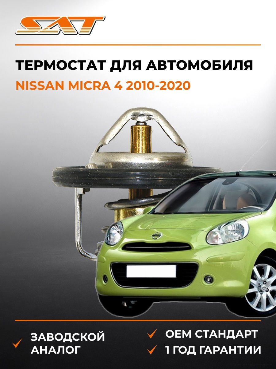 Термостат SAT ST212306N200 Ниссан Микра 4 Nissan Micra 4 2010-2020