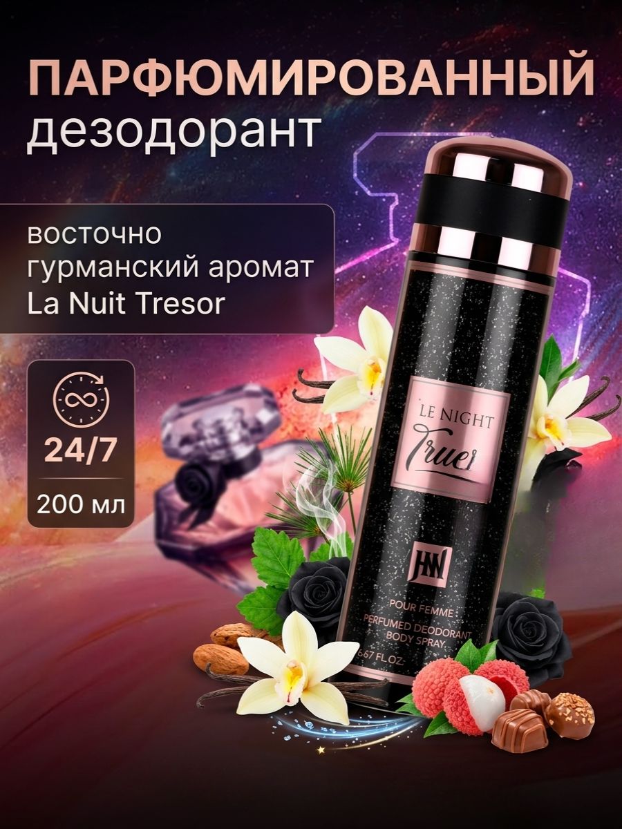 Дезодорант женский спрей парфюмированный Le Night Trues Ла Нуит Трезор, 200 мл