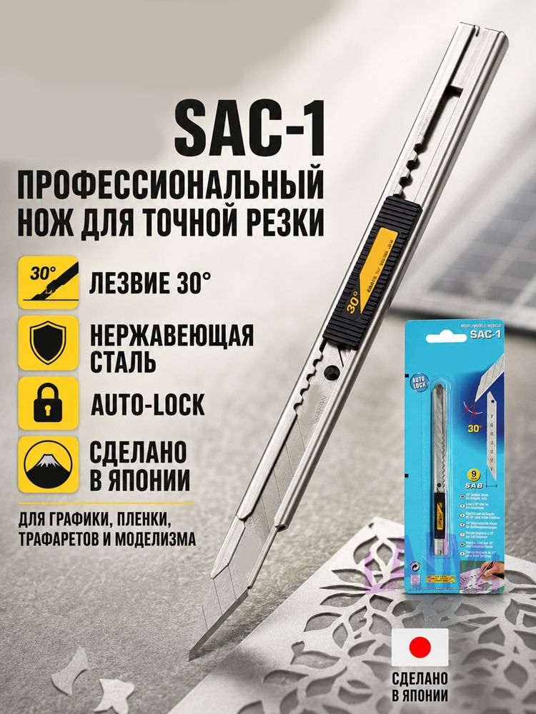 Ольфа SAC-1 9 мм нож 30 градусов, нержавеющая сталь, для автооклейки, графики и рукоделия, автоблокировка