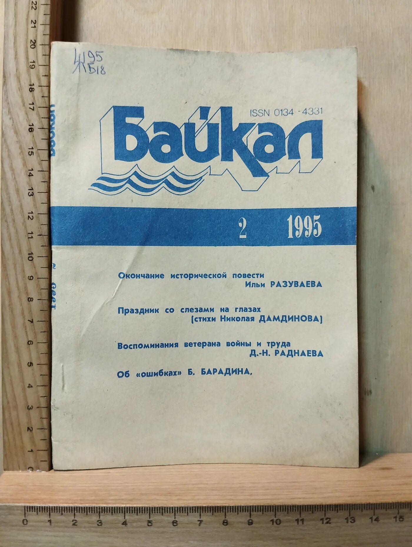 Журнал: Байкал № 2/1995