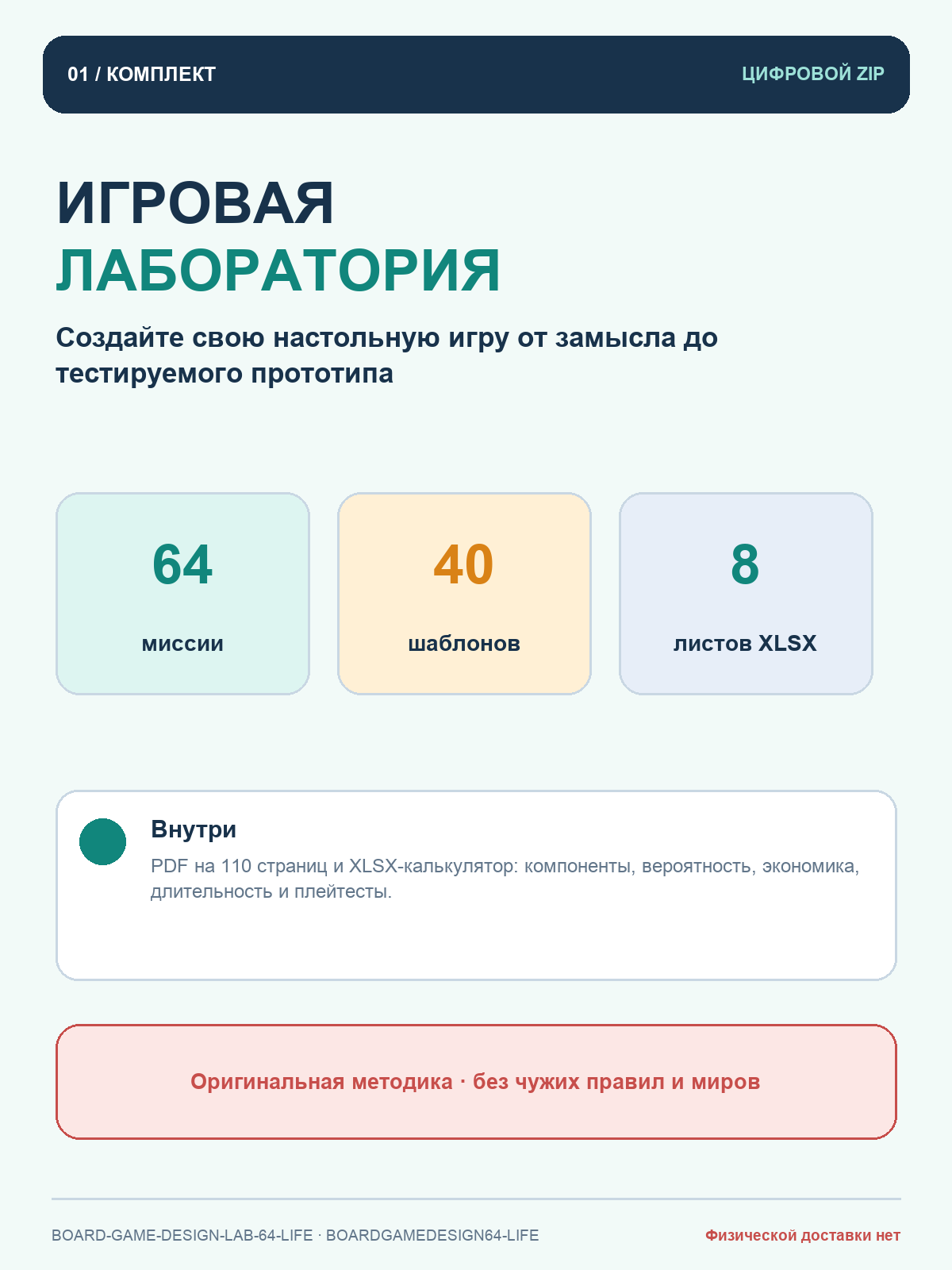 Игровая лаборатория: 64 миссии PDF + XLSX, цифровой ZIP