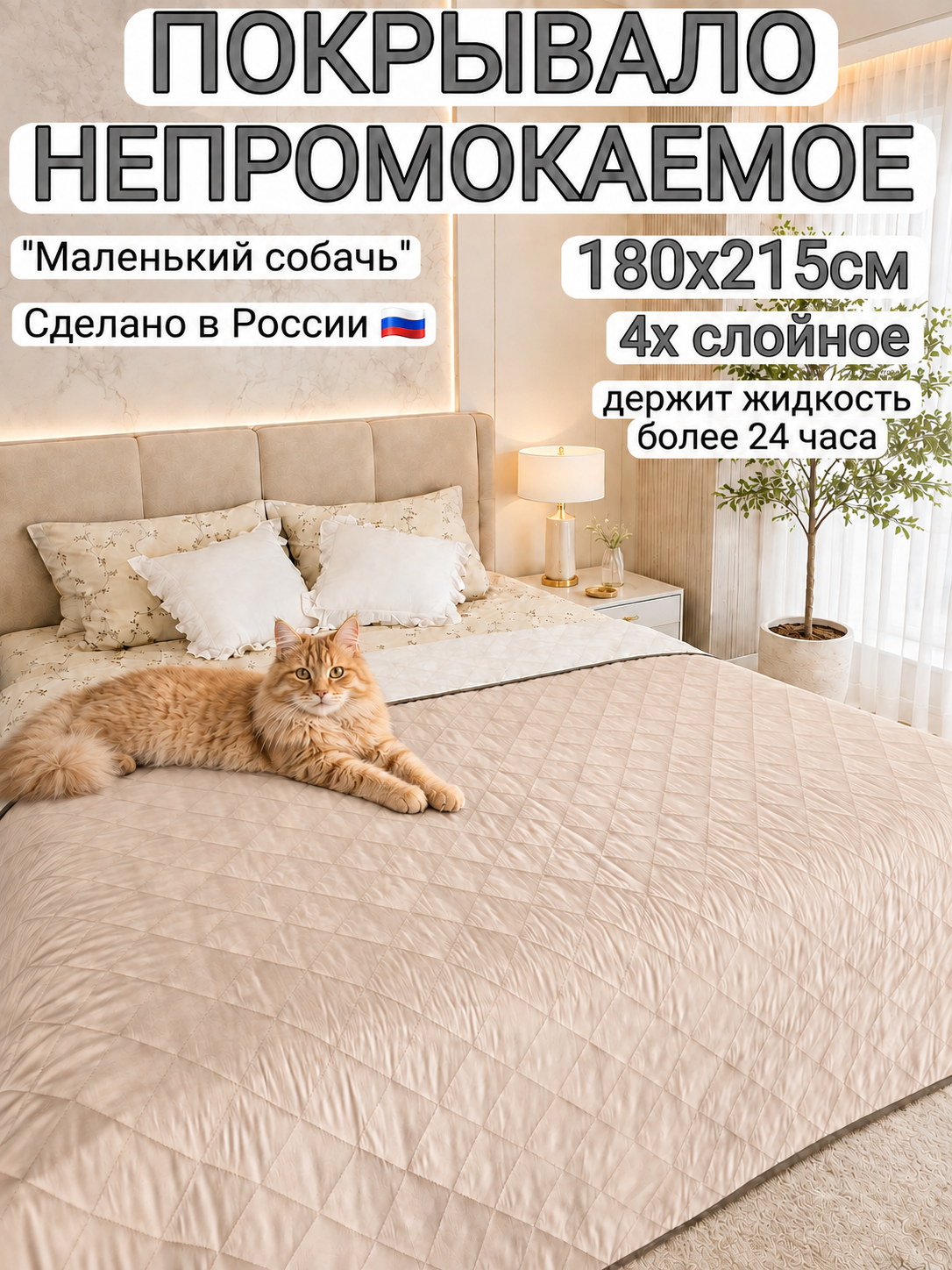 Непромокаемое покрывало 180х215см, "Маленький собачъ"