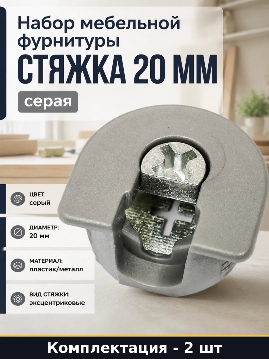Набор мебельной фурнитуры стяжка 20 мм серая 2 штуки