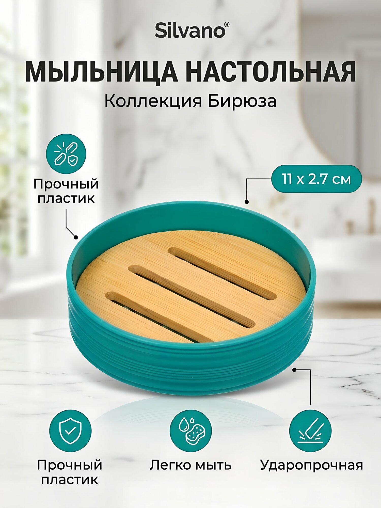 Мыльница настольная Silvano Коллекция Бирюза пластик 11х2.7 см Y4-12096 бирюзовая аксессуар для ванной комнаты