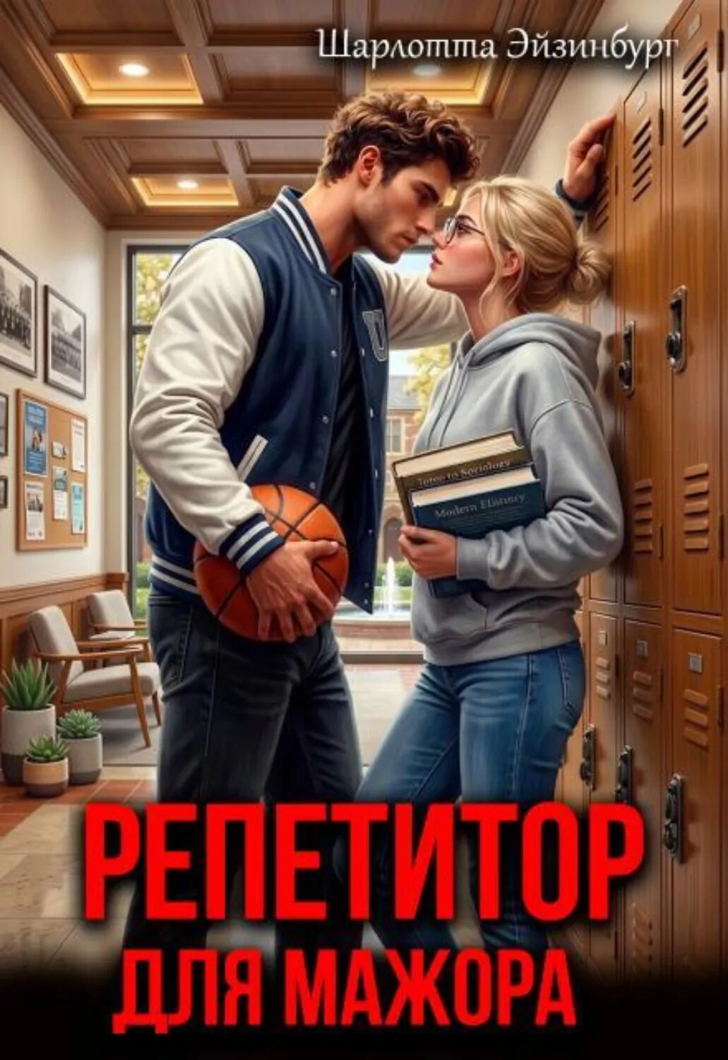 Репетитор для мажора [Цифровая книга]
