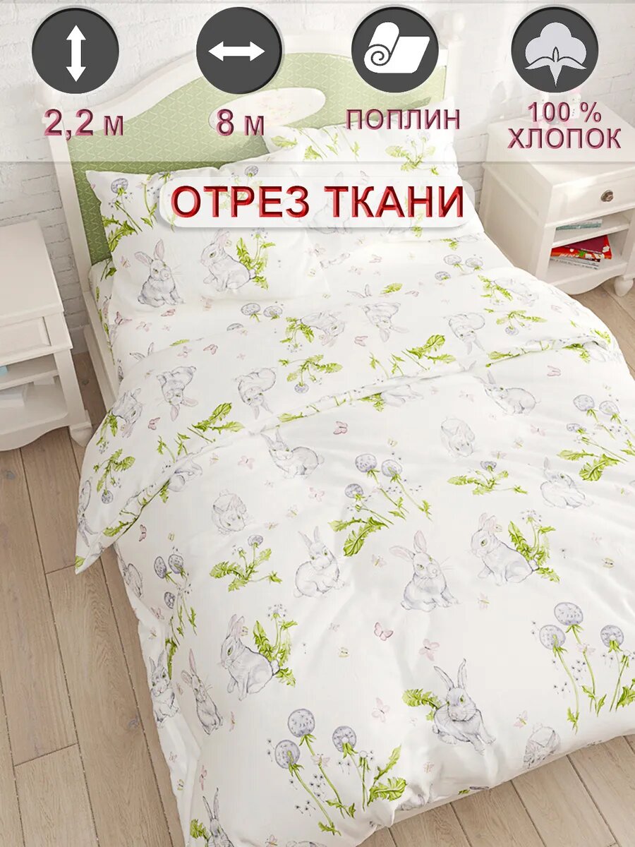 Ткань для пошива постельного белья 8м х 2,2м поплин