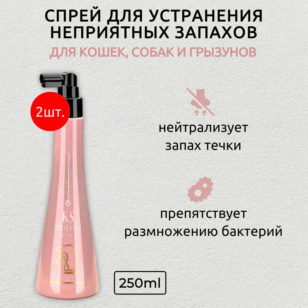 ISB Traditional Line KS Odor Stop Coat 500 мл (2 упаковки по 250 мл) спрей от неприятных запахов (для шерсти). Iv San Bernard. Ив Сан Бернард Традиционная линия. Средство для ухода за шерстью