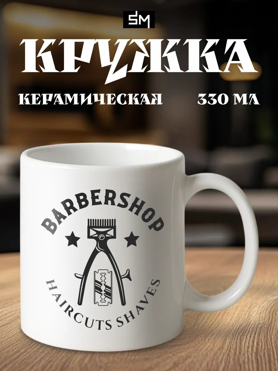 Кружка с принтом Барбер Barber Shop Club