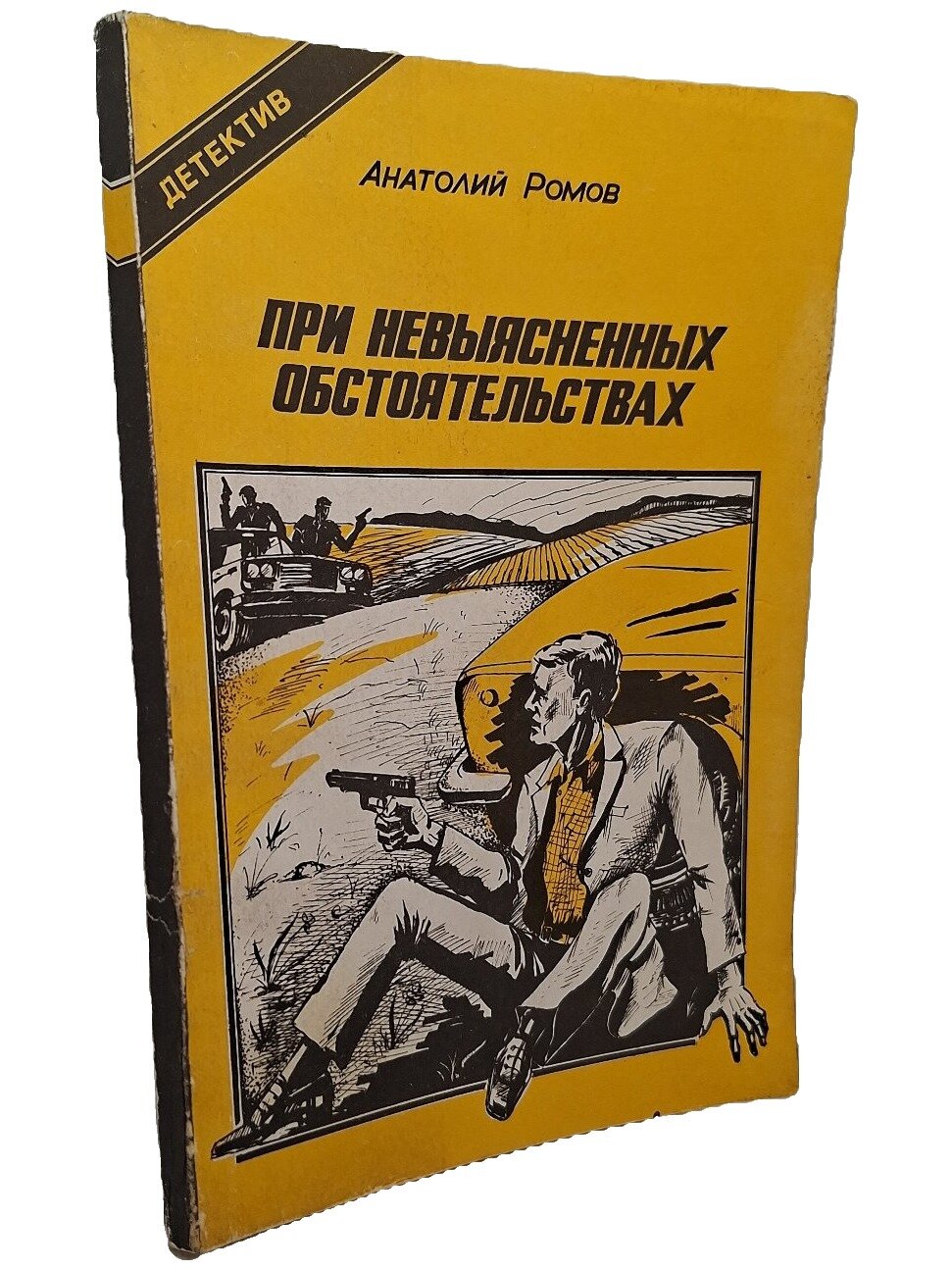При невыясненных обстоятельствах. Ромов Анатолий Сергеевич. Издательство стандартов. 1991. Мягкая обложка. 177 стр