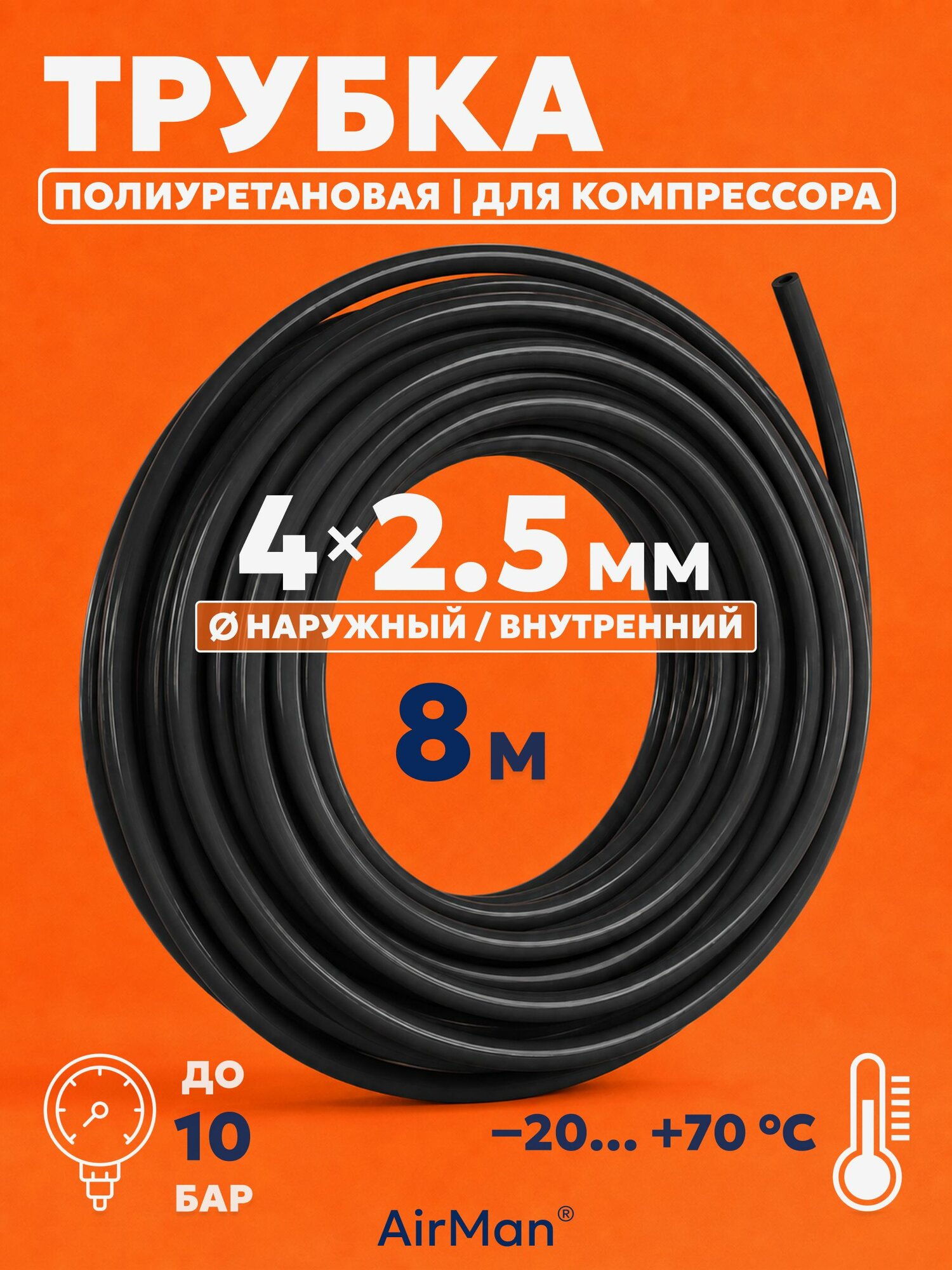 Трубка пневматическая полиуретановая PU 4х2,5 мм, 8 м, чёрная