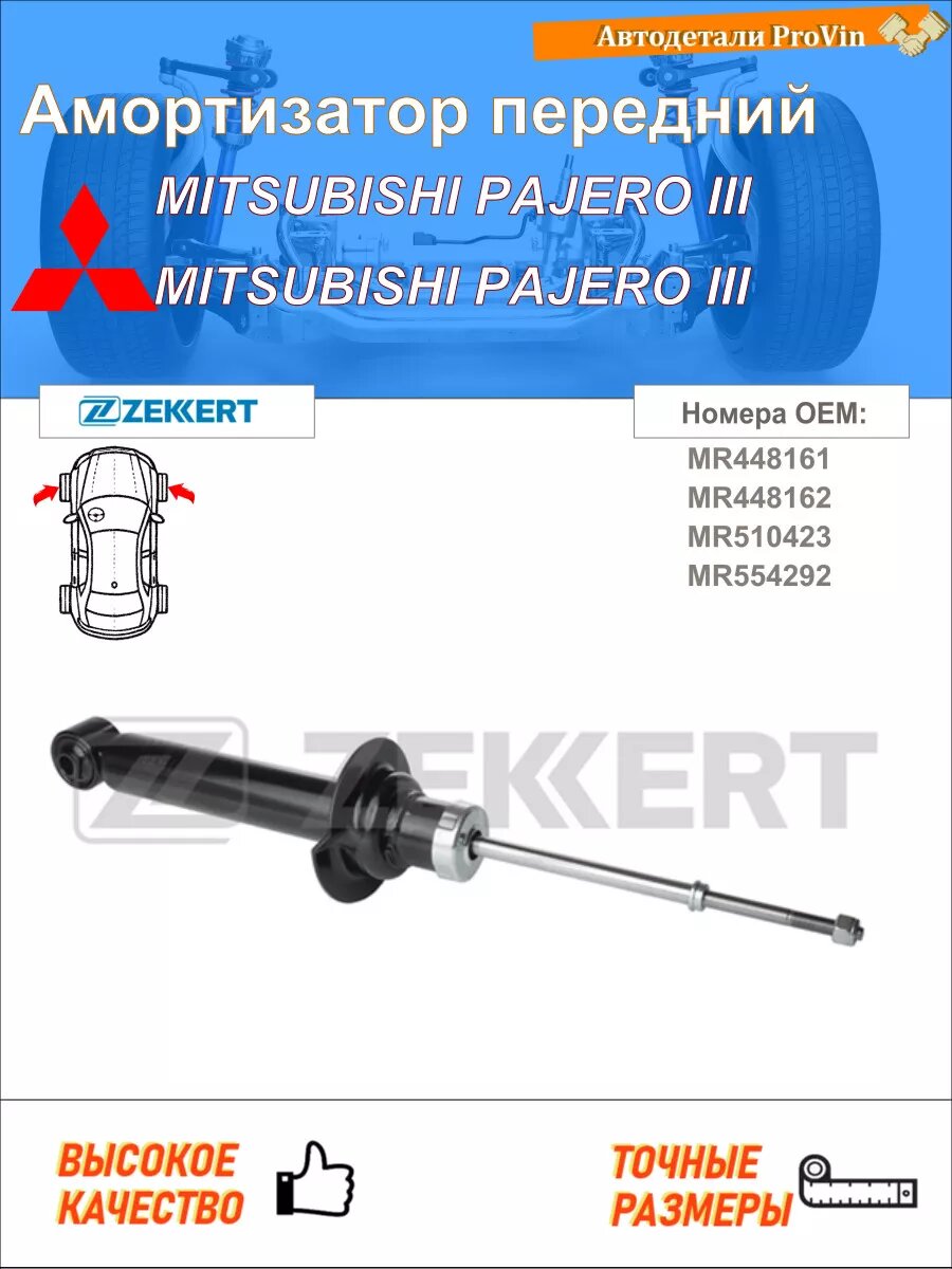 Амортизатор митсубиси паджеро iii v7_w, v6_w
