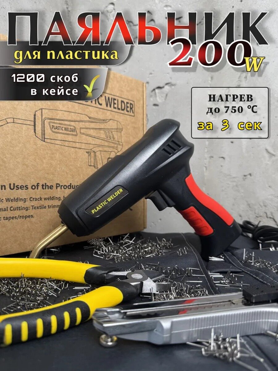 Паяльник импульсный для пластика 200 Вт, набор с ножом и скобами