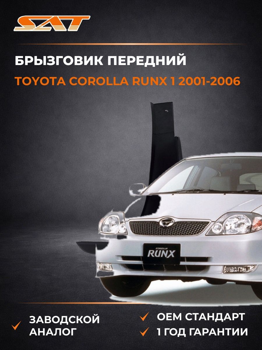 Брызговик спереди справа SAT STTY28016B1 Toyota Corolla Runx 1 E120 Тойота Королла Ранкс 1 E120 2001-2006