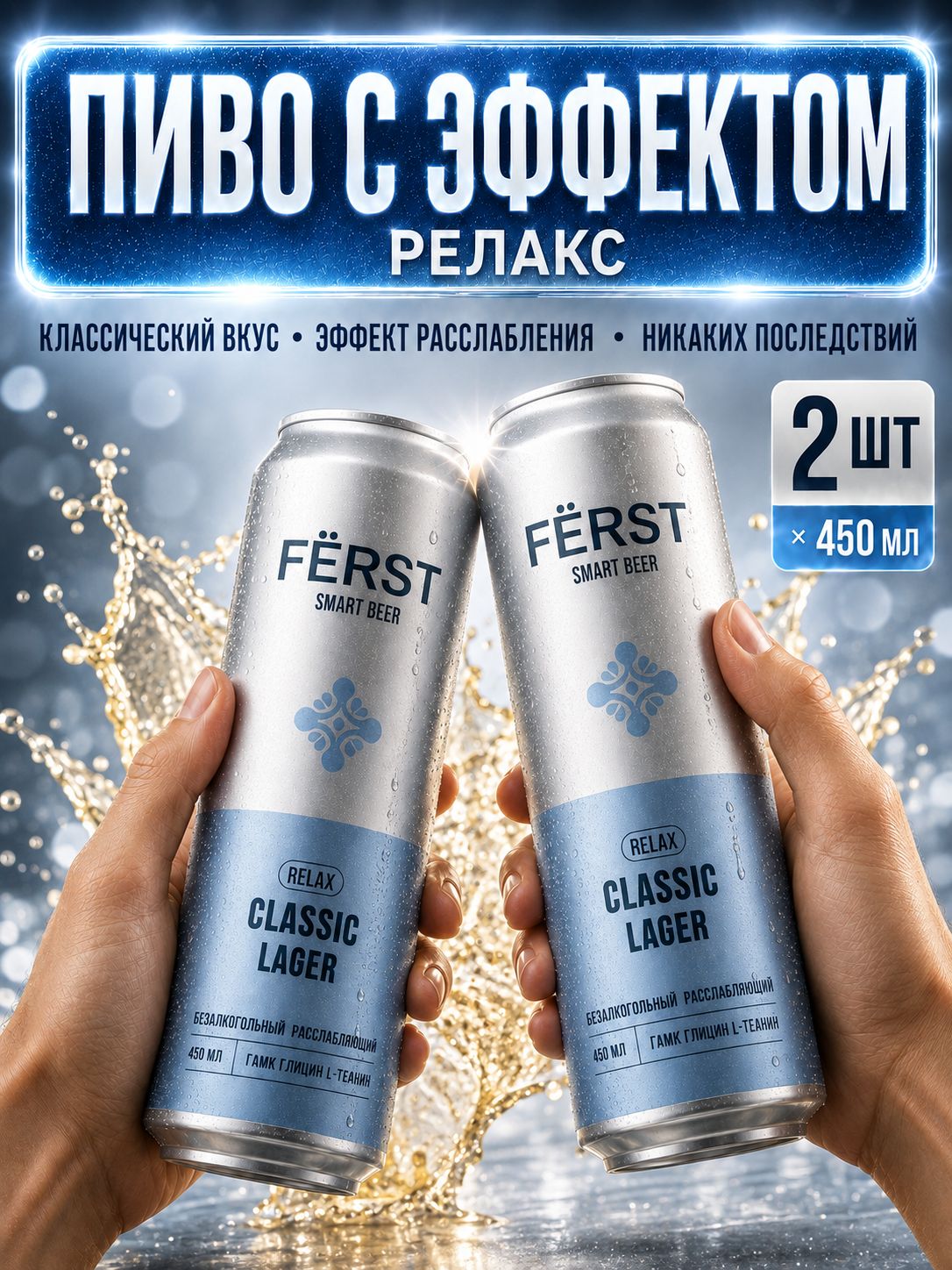 Безалкогольное пиво лагер FERST Smart Beer, релакс глицин 2шт * 0,45ml